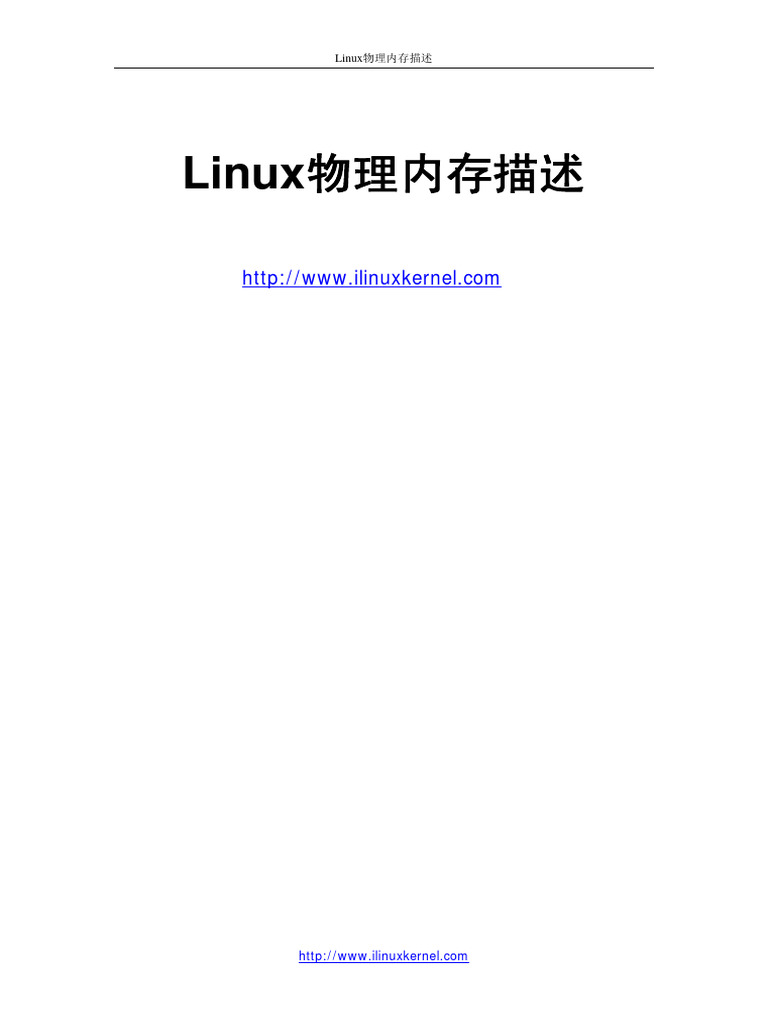 Linux Physical Memory Description CN | PDF Linux Physical Memory Description CN | PDF