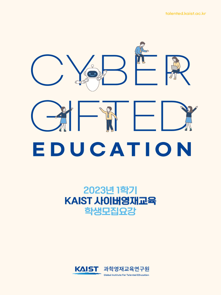 01 2023년 1학기 KAIST 사이버영재교육 학생모집 | PDF