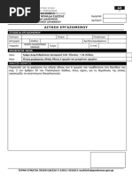 ΕΝΤΥΠΟ ΚΑΝΟΝΙΚΗΣ ΑΔΕΙΑΣ | PDF