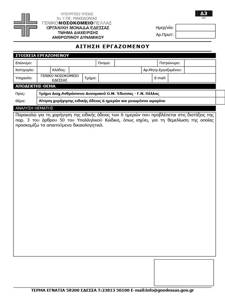ΑΙΤΗΣΗ ΕΡΓΑΖΟΜΕΝΟΥ - ΧΟΡΗΓΗΣΗ ΕΙΔΙΚΗΣ ΑΔΕΙΑΣ 6 ΗΜΕΡΩΝ | PDF