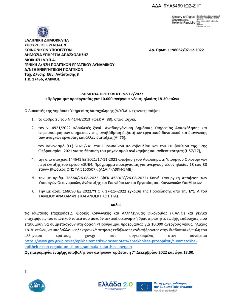 ΔΗΜΟΣΙΑ ΠΡΟΣΚΛΗΣΗ ΠΡΟΕΡΓΑΣΙΑ | PDF