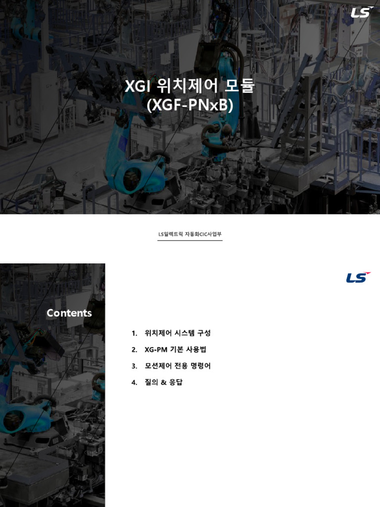 LS일렉트릭_XGI 위치제어_V1.7 | PDF