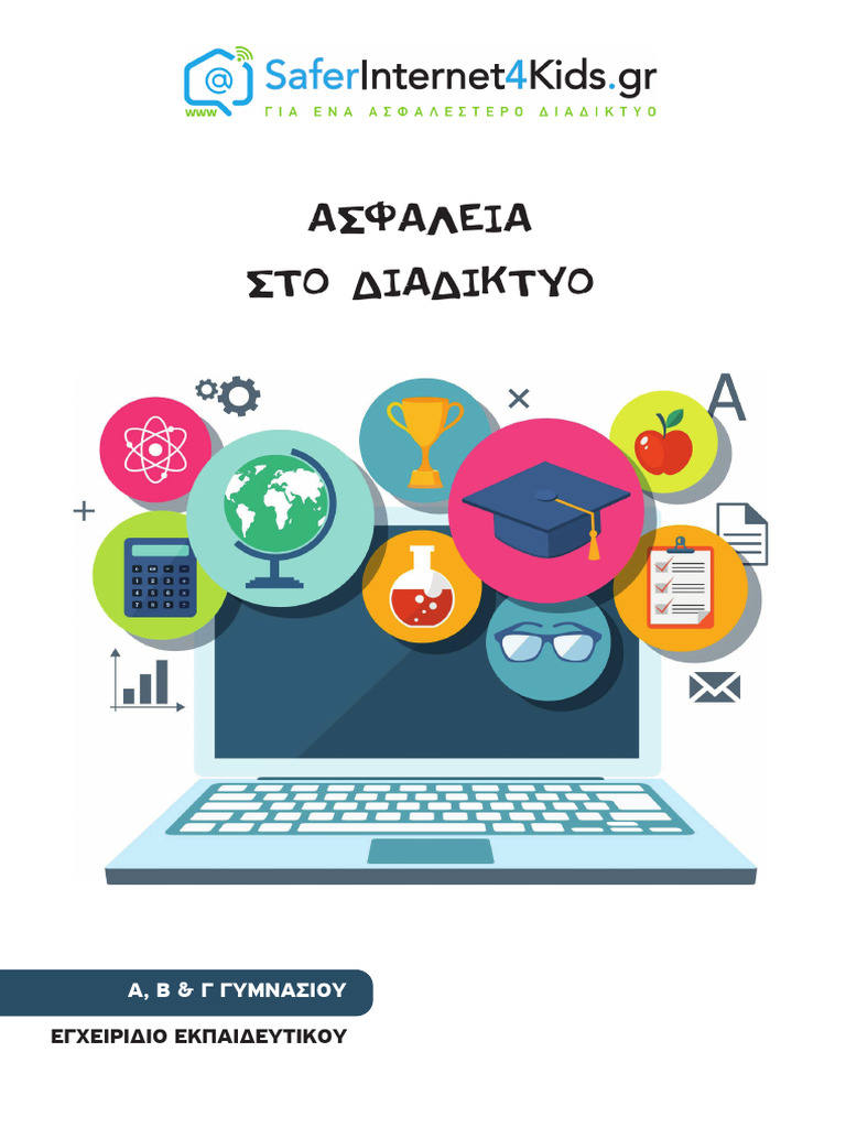 ΓΥΜΝΑΣΙΟΥ ΕΚΠΑΙΔΕΥΤΙΚΩΝ | PDF