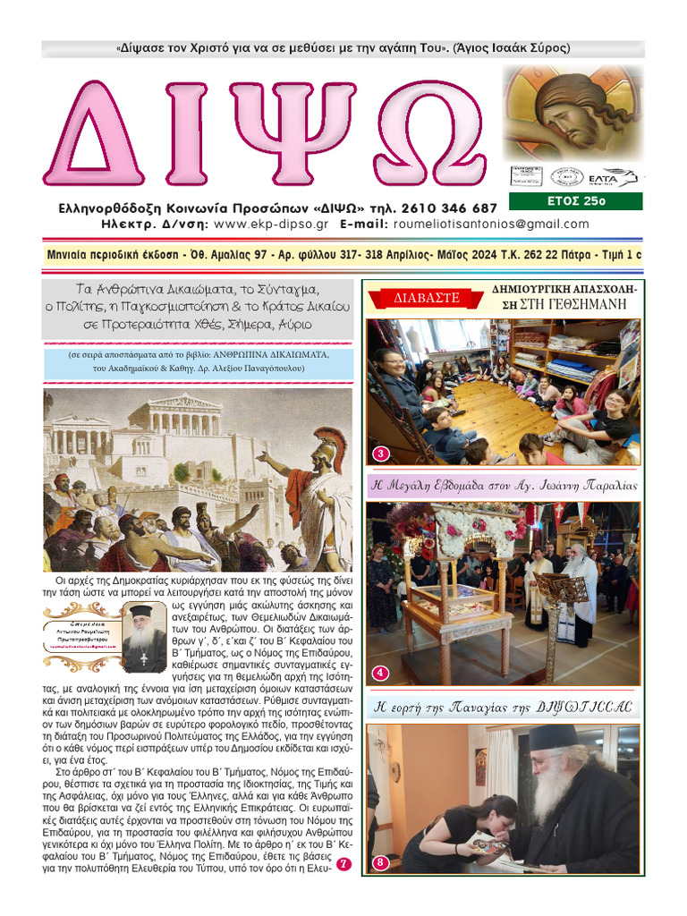 Εφημερίδα ΑΠΡΙΛΙΟΣ - ΜΑΙΟΣ 2024 | PDF