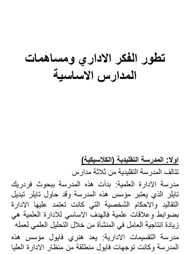 11 27 2018 12 57 04 Pm170@تطور الفكر الادار والمدارس الادارية | PDF