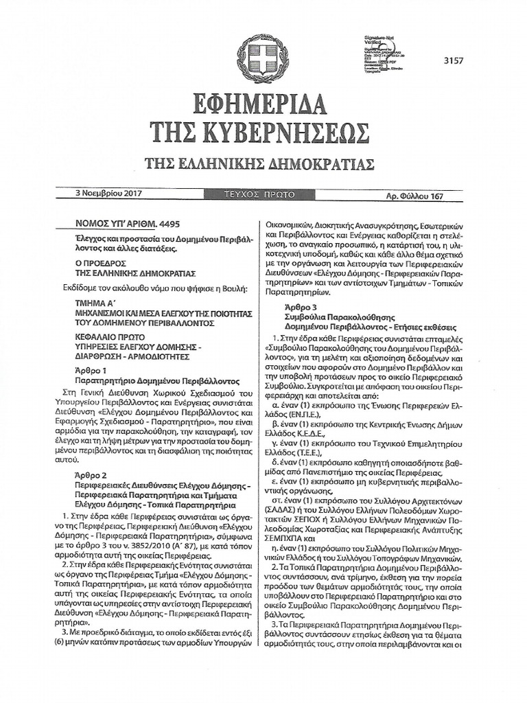 ΦΕΚ ΙΣΧΥΣ ΑΔΕΙΑΣ | PDF