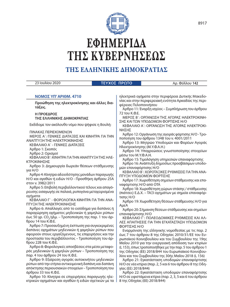 Χωροι φορτισης Αρθρο 28 142a - 2020 | PDF