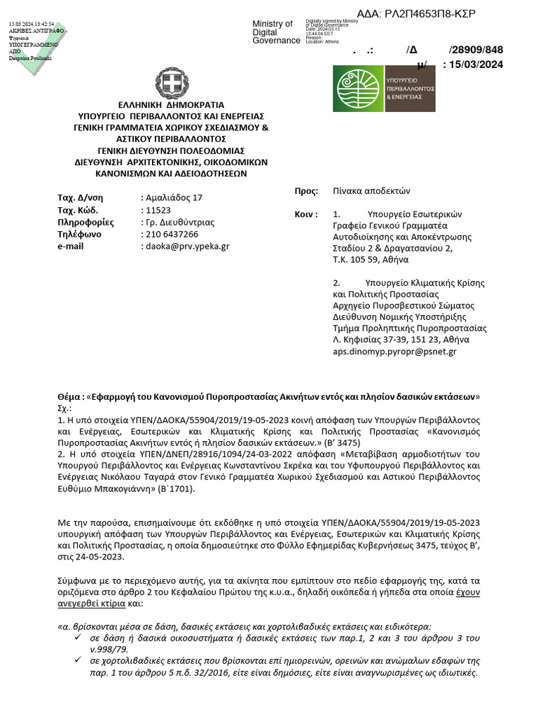 Ministry of Digital Governance: 15.03.2024 13:42:54 Ακριβεσ Αντιγραφο ...