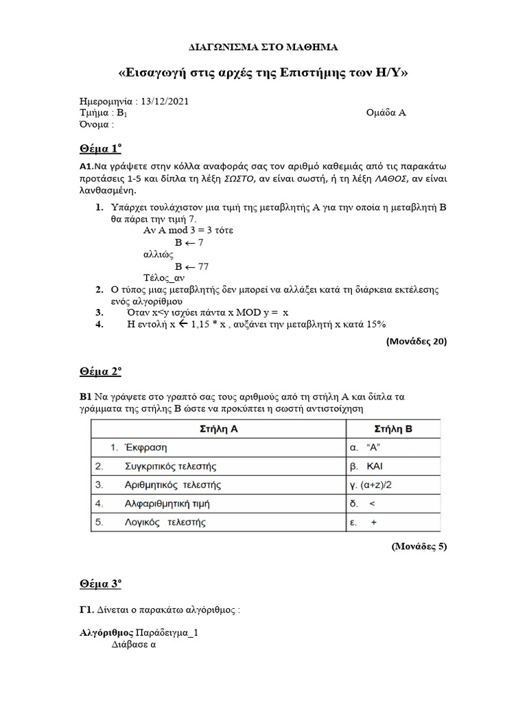 Διαγωνισμα Β Λυκειου | PDF