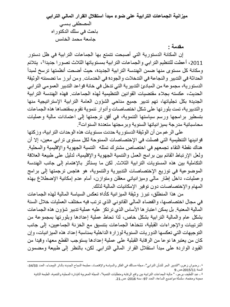 ميزانية الجماعات الترابية | PDF