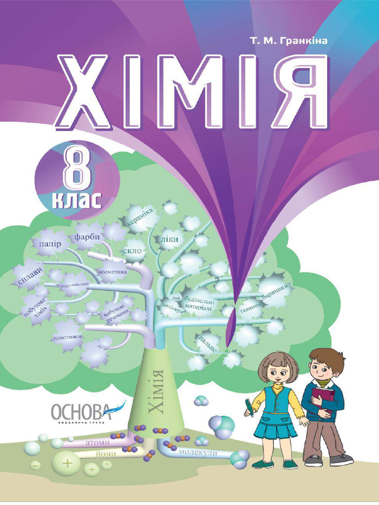 Khimija 8klas Grankina 2016 | PDF