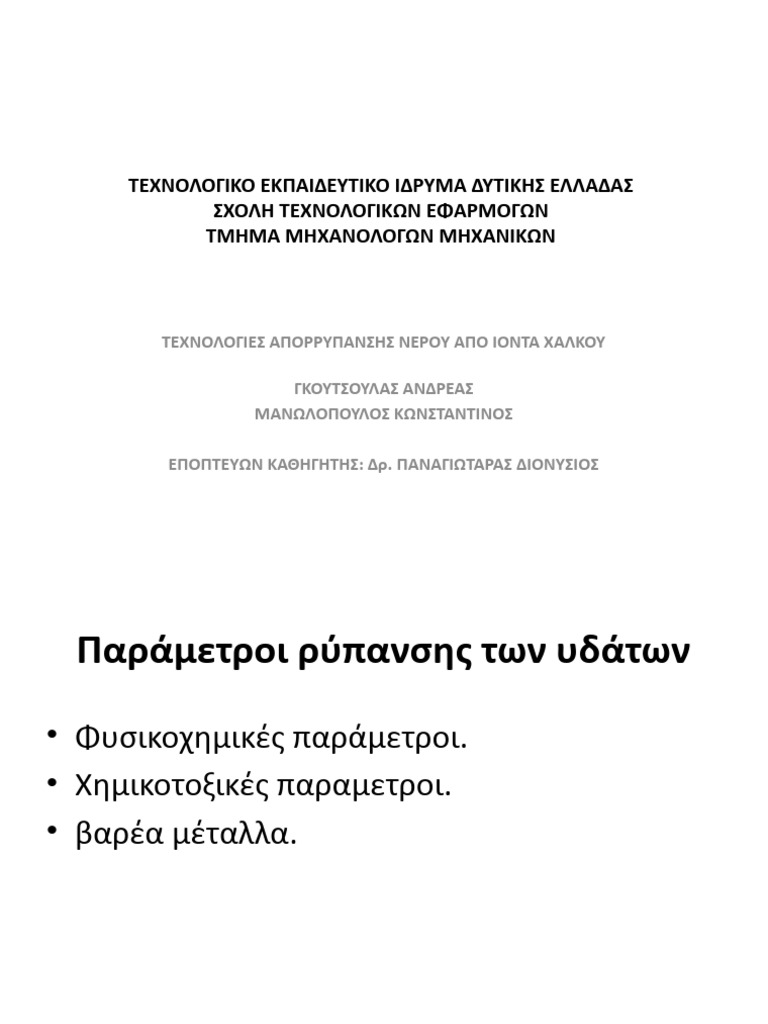 ΤΕΧΝΟΛΟΓΙΚΟ ΕΚΠΑΙΔΕΥΤΙΚΟ ΙΔΡΥΜΑ ΔΥΤΙΚΗΣ ΕΛΛΑΔΑΣ | PDF