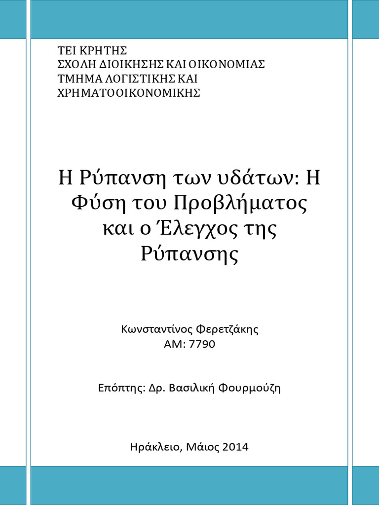 Feretzakis Konstantinos.2014 | PDF