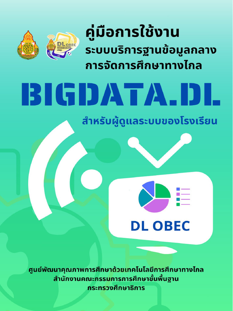 คู่มือ Bigdata.dl-สำหรับเจ้าหน้าที่โรงเรียน | PDF