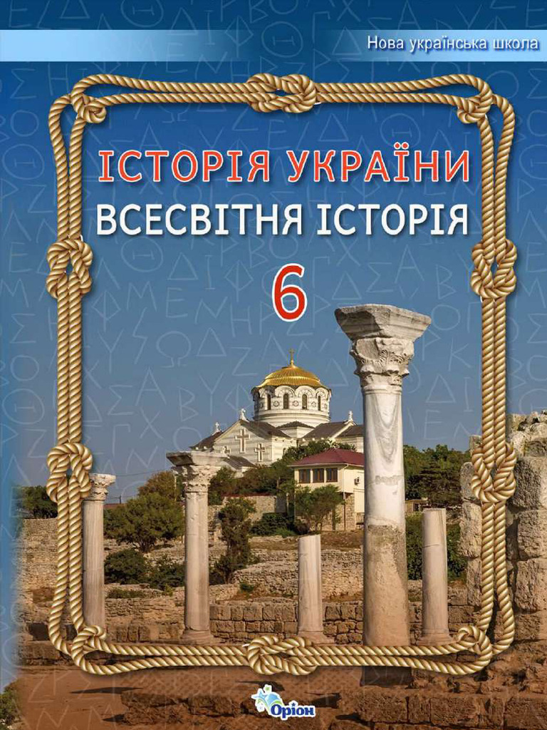 Istoriya 6kl Shupak 2023 | PDF