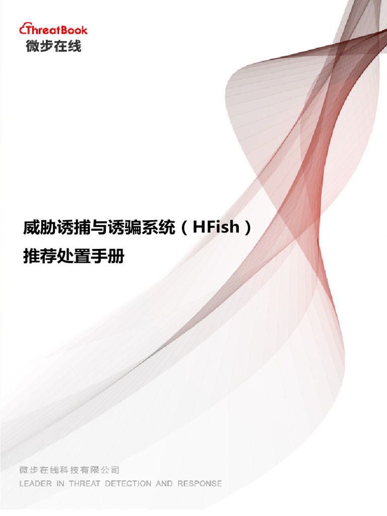 HFish处置手册 | PDF