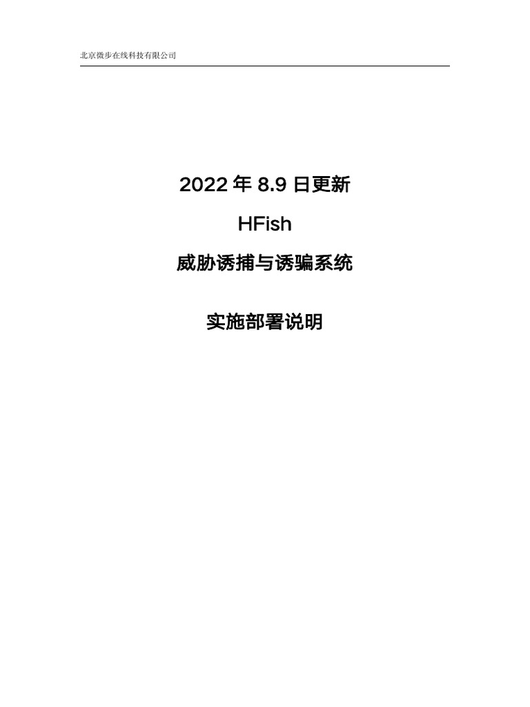 2022 HFish部署方案 | PDF