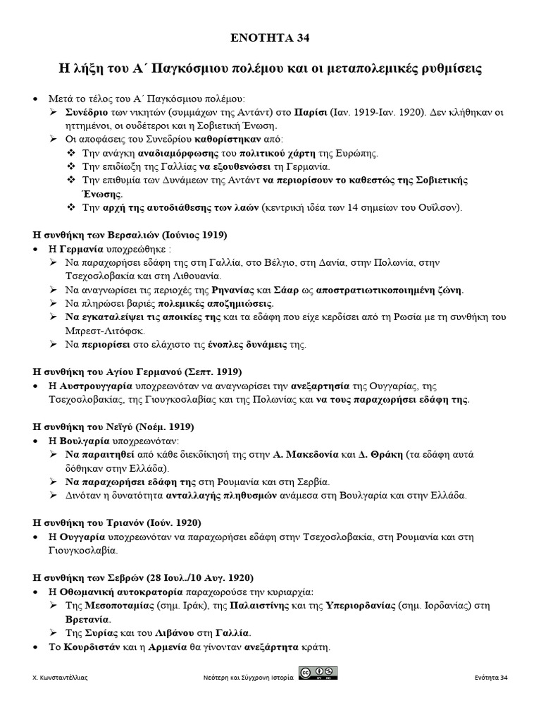 ΕΝΟΤΗΤΑ 34 ΛΗΞΗ Α ΠΑΓΚΟΣΜΙΟΥ | PDF