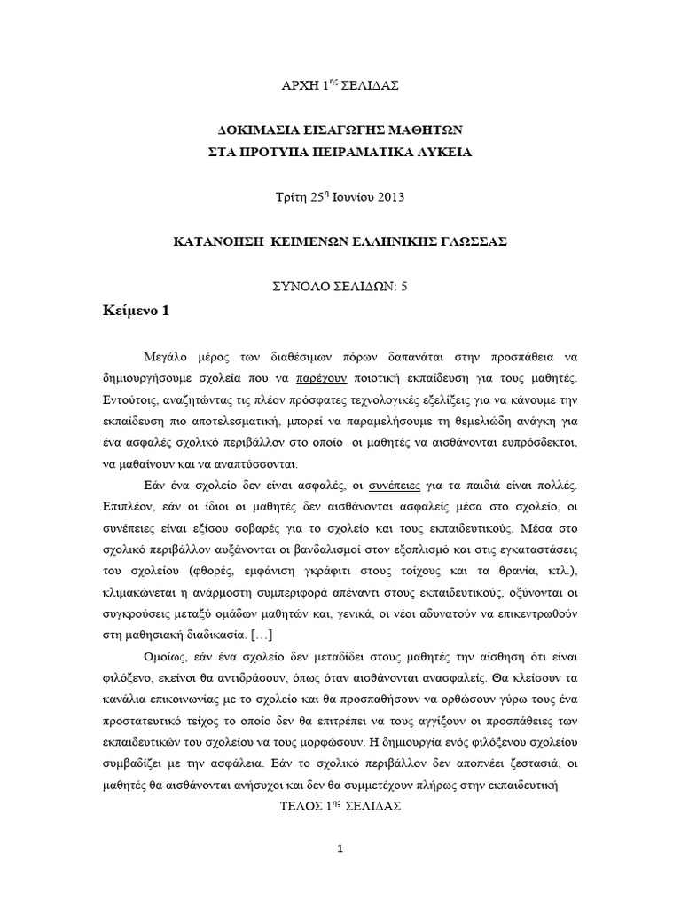 2013 ΛΥΚΕΙΟ Β | PDF