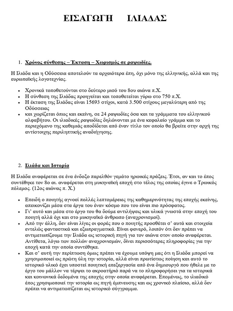 ΕΙΣΑΓΩΓΗ ΙΛΙΑΔΑΣ | PDF