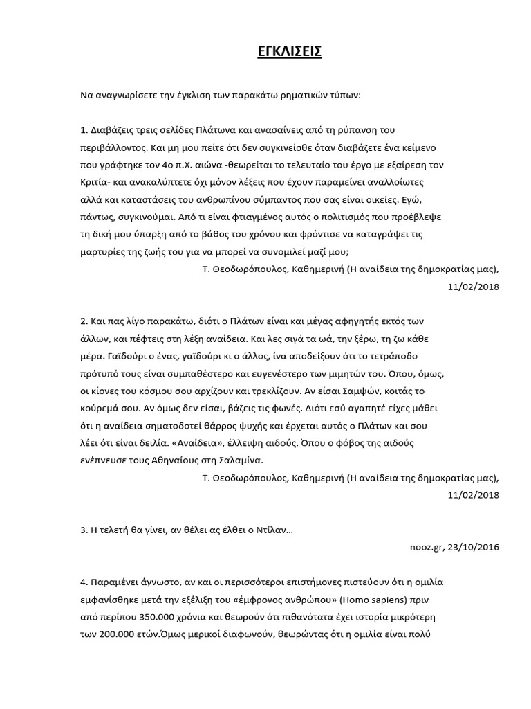 ΕΓΚΛΙΣΕΙΣ | PDF
