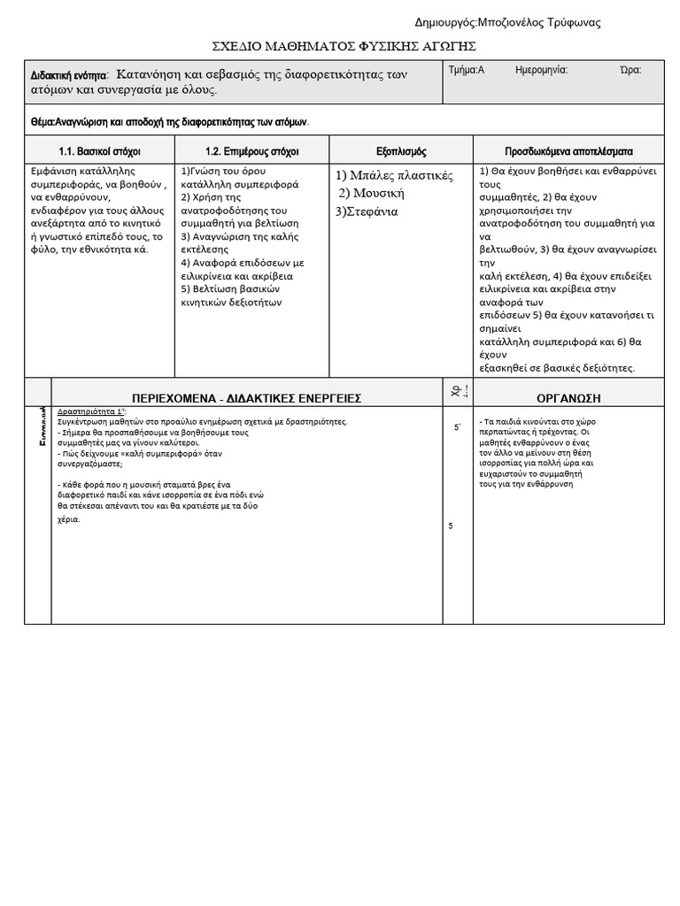 ΣΧΕΔΙΟ ΜΑΘΗΜΑΤΟΣ Α΄ΔΗΜ | PDF