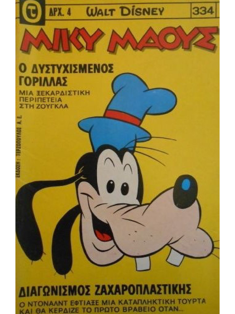 ΜΙΚΥ ΜΑΟΥΣ ΤΕΥΧΟΣ 334 | PDF