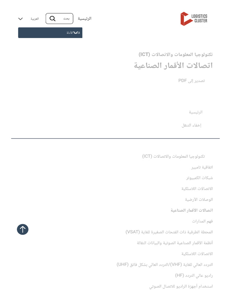 اتصالات الأقمار الصناعية - Logistics Operational Guide | PDF اتصالات الأقمار الصناعية - Logistics Operational Guide | PDF