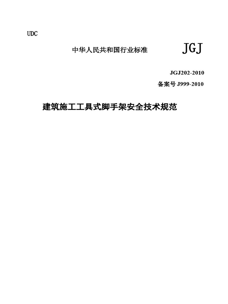 JGJ 202-2010 建筑施工工具式脚手架安全技术规范 | PDF