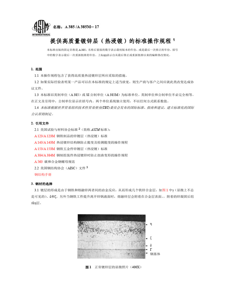 ASTM A385-17 提供高质量镀锌层（热浸镀）的标准操作规程 | PDF