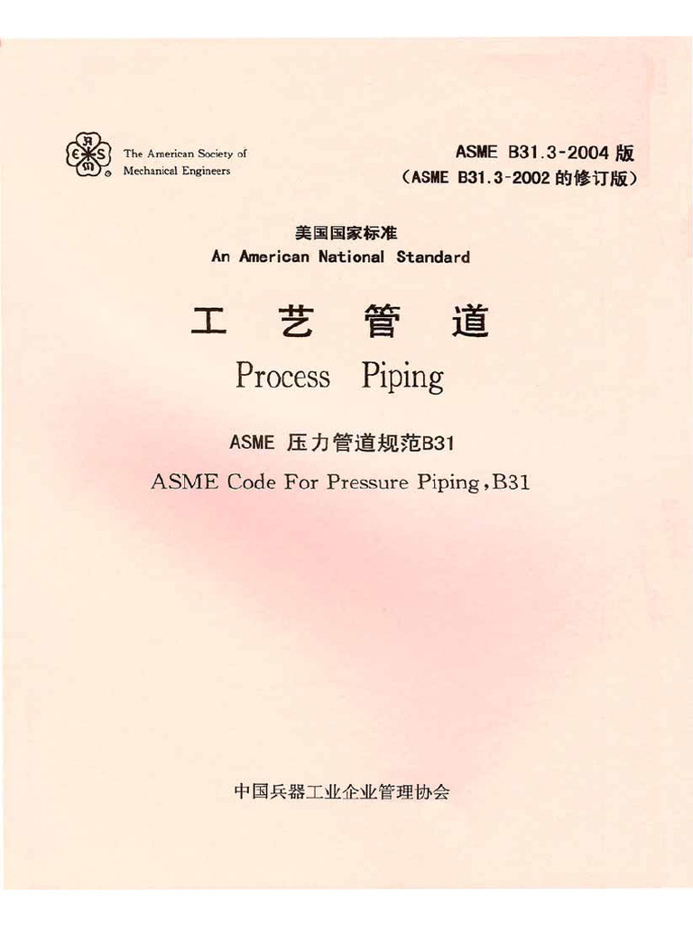 Asme b31.3-2004 中文版 工艺管道 | PDF