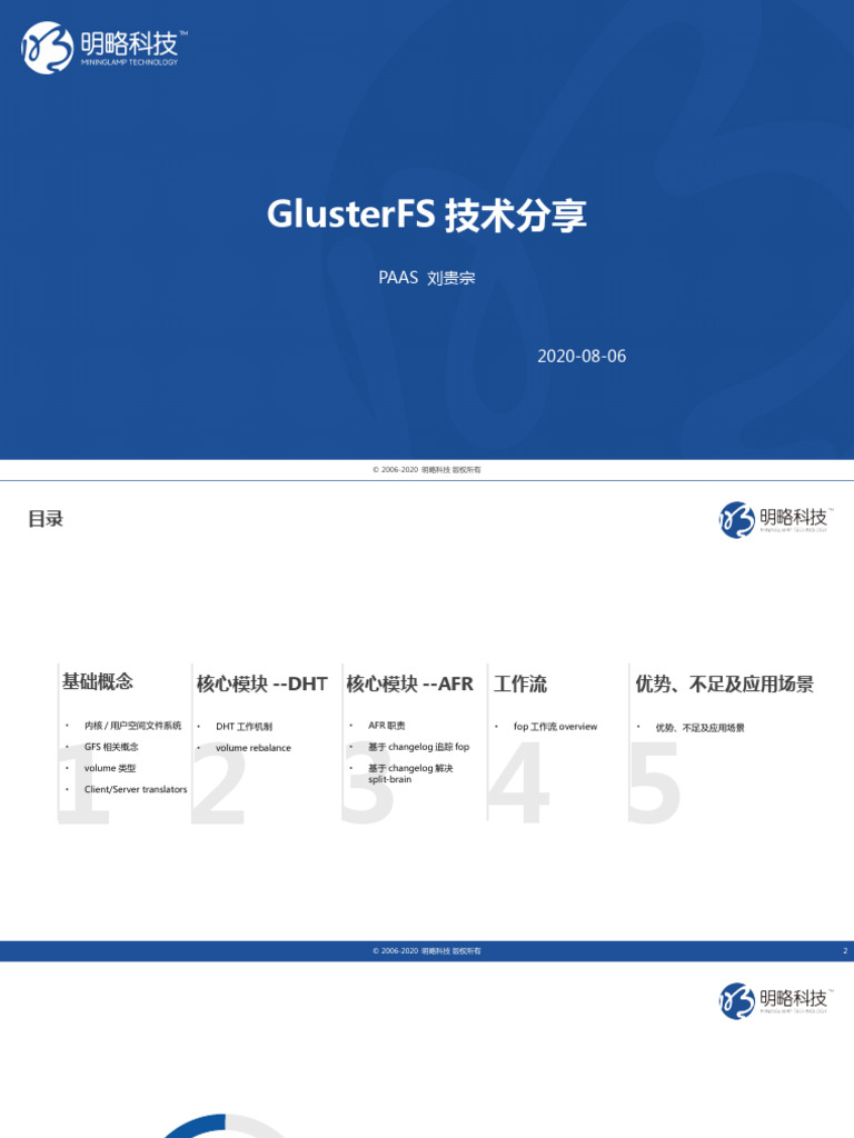 GlusterFS技术分享 | PDF