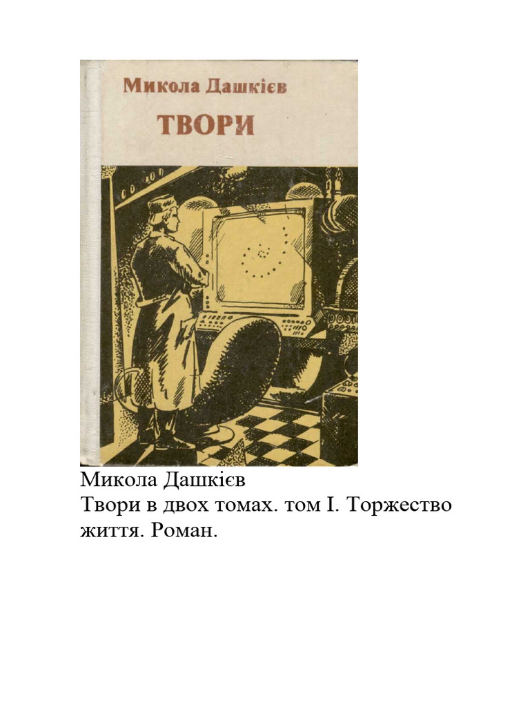 Dashkiev Tvori V Dvoh Tomah Tom I Torzhestvo Zhittya Roman .434868 2 | PDF
