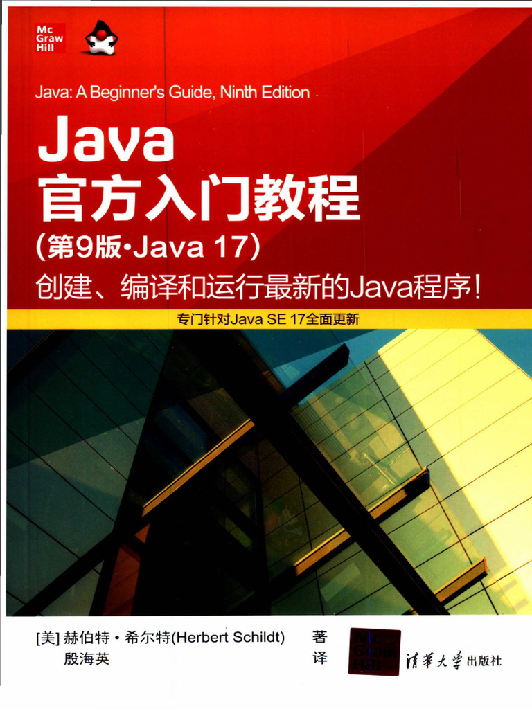 Java官方入门教程（第9版java17）创建、编译和运行最新的java程序 目录 Pdf