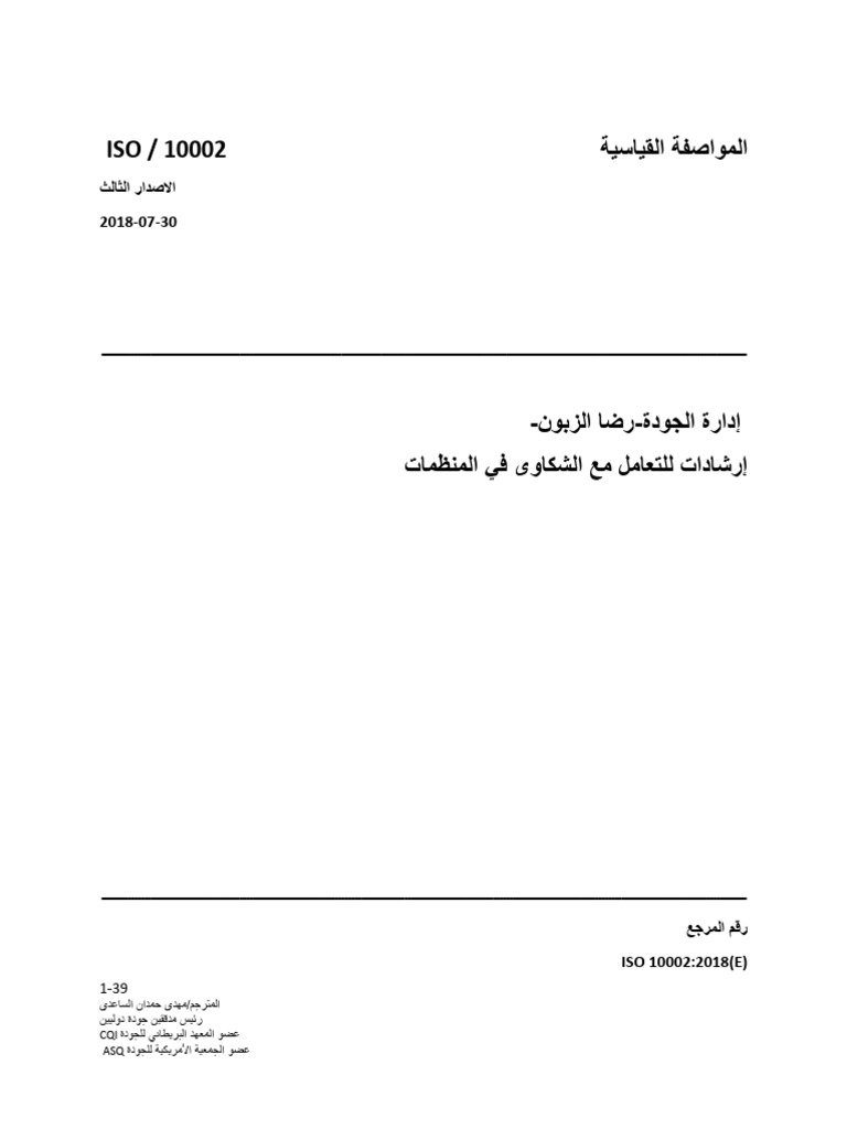 Iso 10002 رضا المستفيد | PDF