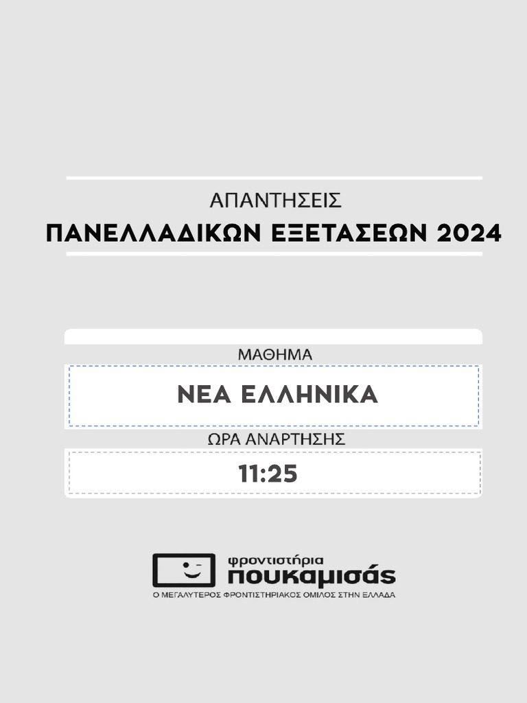 Apadiseis N.ellinika Epal 2024 | PDF