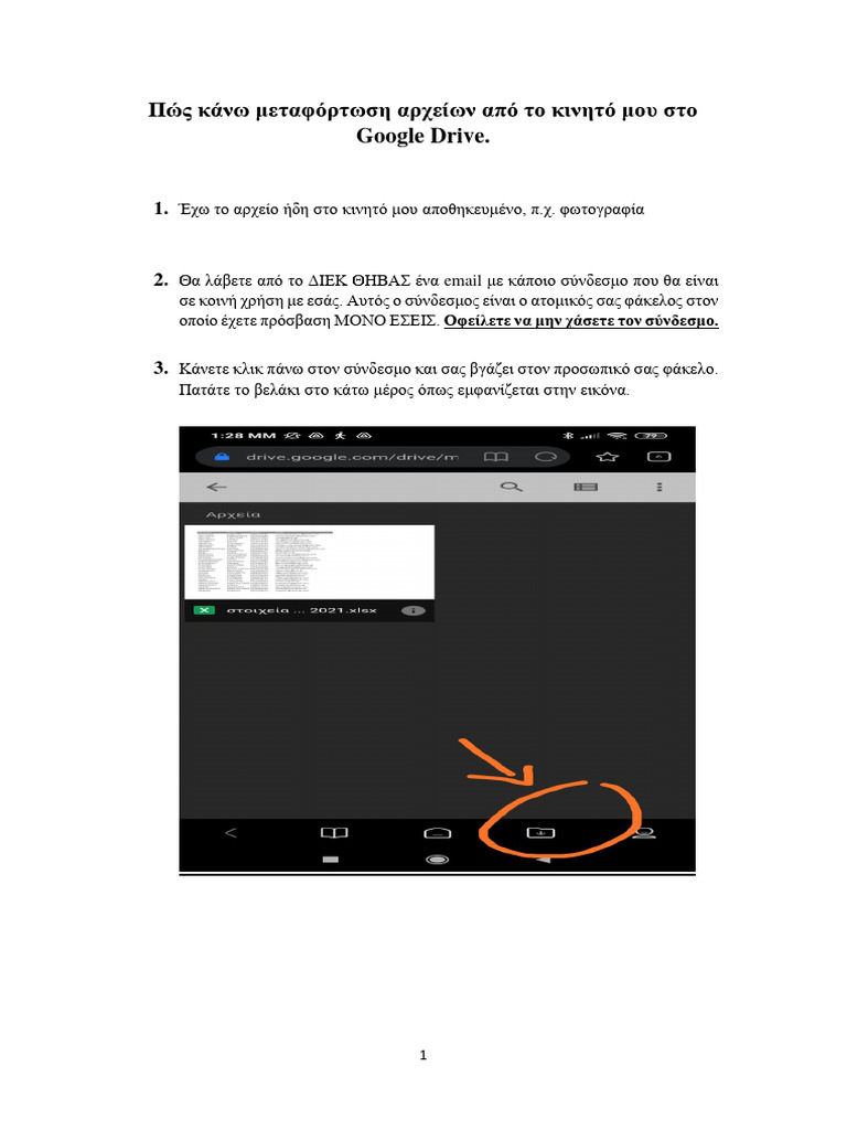 ΜΕΤΑΦΟΡΤΩΣΗ ΑΡΧΕΙΩΝ ΣΤΟ GOOGLE DRIVE | PDF