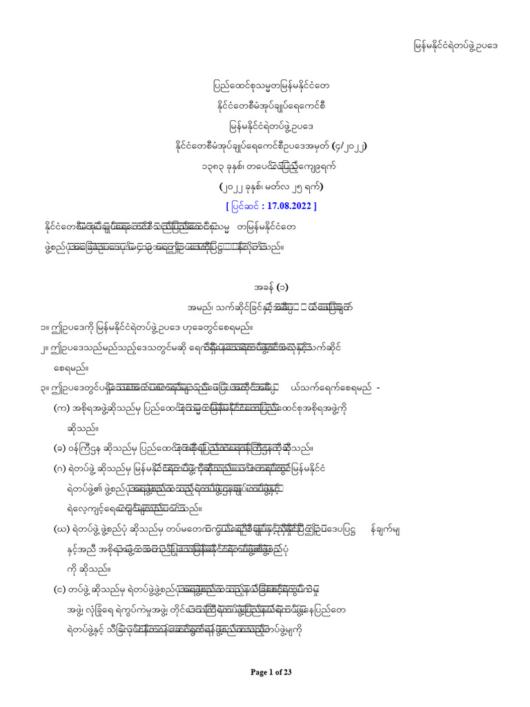 မြန်မာနိုင်ငံရဲတပ်ဖွဲ့ဥပဒေ ၂၀၂၂ Pdf