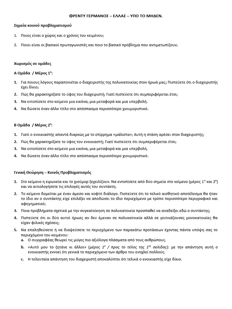 ΦΡΕΝΤΥ ΓΕΡΜΑΝΟΣ- ΦΥΛΛΟ ΕΡΓΑΣΙΑΣ | PDF