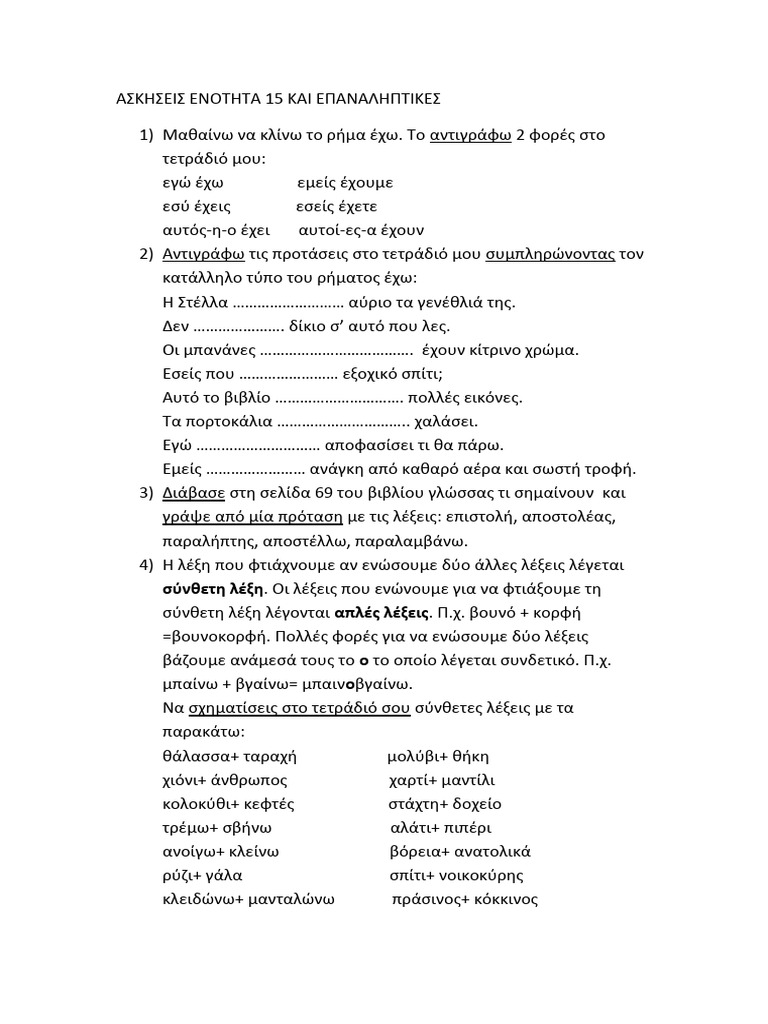 ΑΣΚΗΣΕΙΣ ΕΝΟΤΗΤΑ 15 ΚΑΙ ΕΠΑΝΑΛΗΠΤΙΚΕΣ | PDF