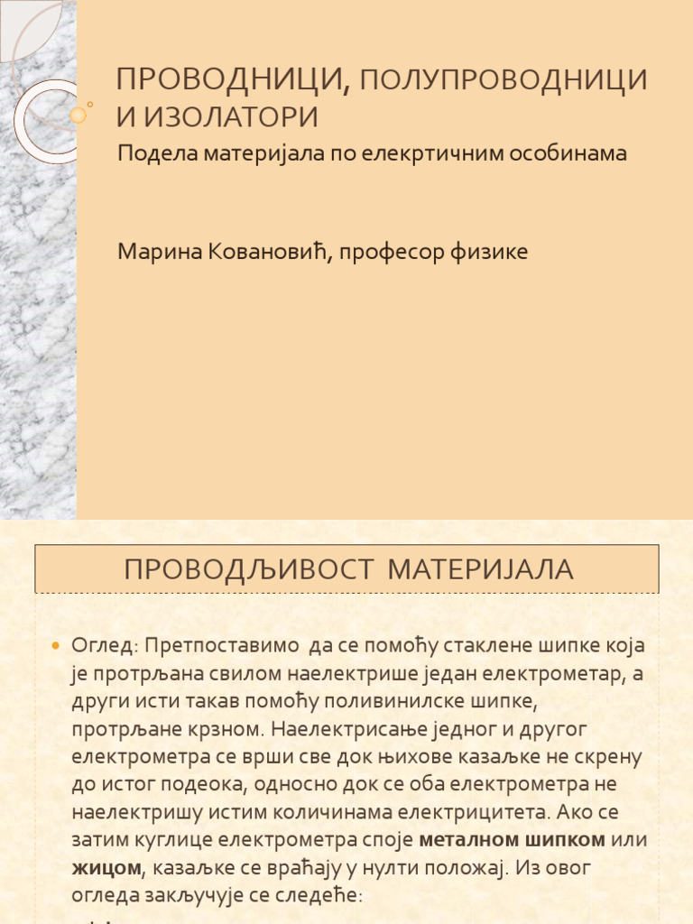 ПРОВОДНИЦИ ПОЛУПРОВОДНИЦИ И ИЗОЛАТОРИ | PDF