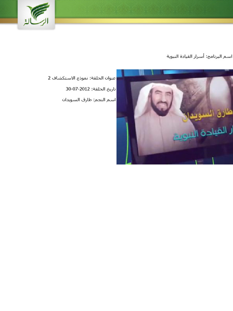 Assrar Al9iyada Nabawiya | PDF