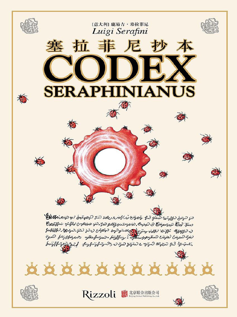 塞拉菲尼抄本 Codex Seraphinianus (鹿易吉·塞拉菲尼 Luigi Serafini) (Z-Library) | PDF