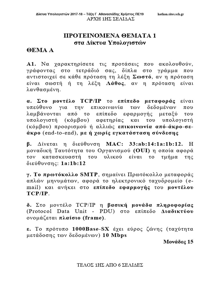 ΠΡΟΤΕΙΝΟΜΕΝΑ ΘΕΜΑΤΑ 1 ΔΙΚΤΥΑn | PDF