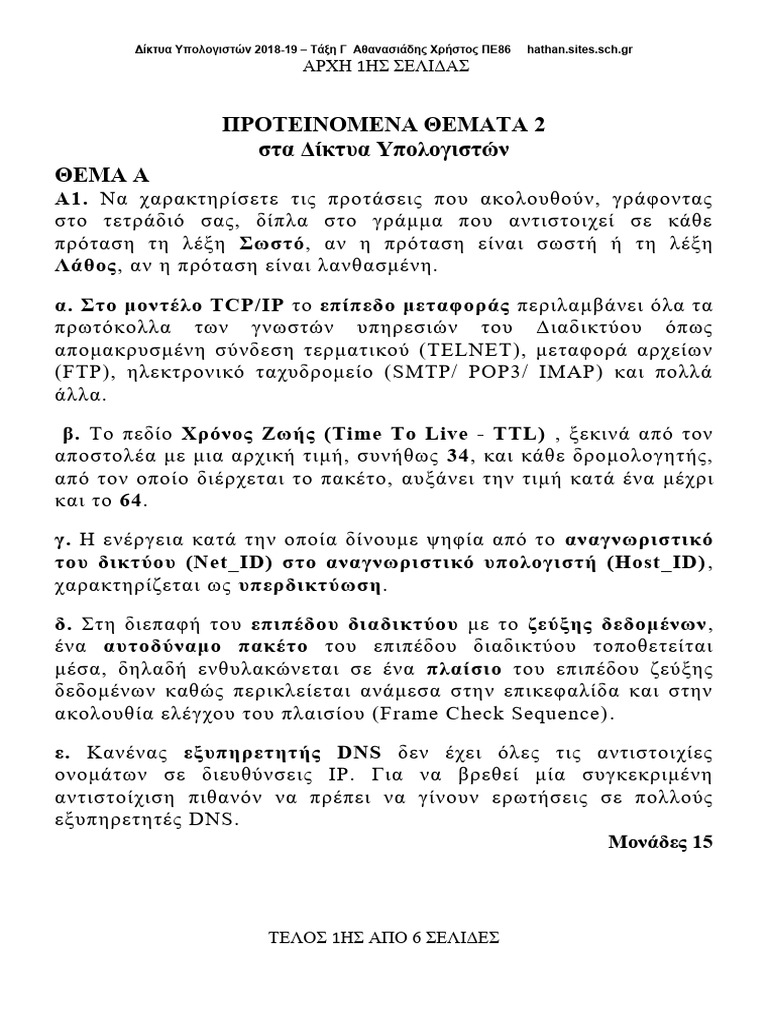 ΠΡΟΤΕΙΝΟΜΕΝΑ ΘΕΜΑΤΑ 2 ΔΙΚΤΥΑn | PDF