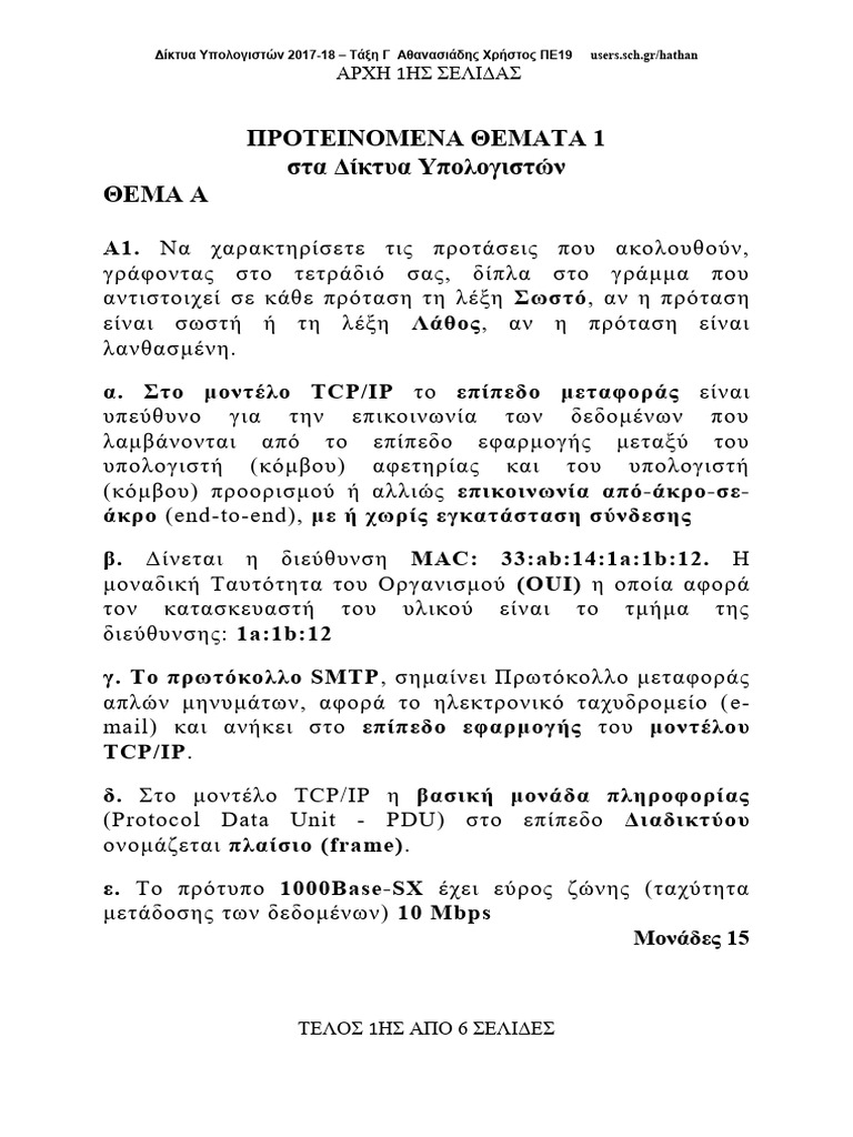 ΠΡΟΤΕΙΝΟΜΕΝΑ ΘΕΜΑΤΑ 4 ΔΙΚΤΥΑ | PDF