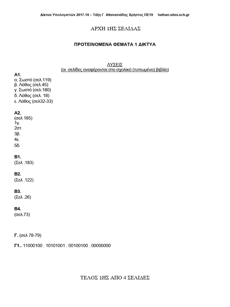ΠΡΟΤΕΙΝΟΜΕΝΑ ΘΕΜΑΤΑ 1 ΔΙΚΤΥΑ ΛΥΣΕΙΣn | PDF