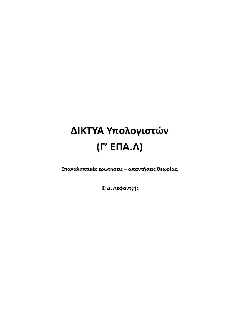 Γ' ΕΠΑΛ - ΔΙΚΤΥΑ Η/Υ Ερωτήσεις - Επανάληψης | PDF