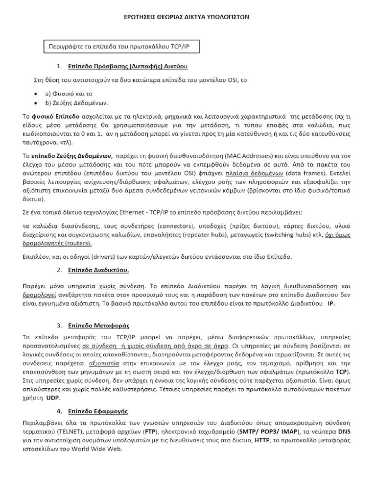 Γ' ΕΠΑΛ - ΔΙΚΤΥΑ Η/Υ ΕΡΩΤΗΣΕΙΣ ΘΕΩΡΙΑΣ ΔΙΚΤΥΑ ΥΠΟΛΟΓΙΣΤΩΝ | PDF
