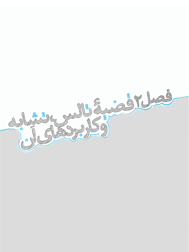 Hendese 10 Nardebam Kheili Sabz | PDF